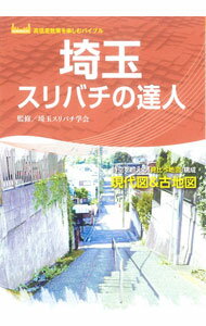 &nbsp;&nbsp;&nbsp; 埼玉スリバチの達人 単行本 の詳細 スリバチ（谷戸地形）散策で、知られざる埼玉の魅力が見えてくる！　凸凹歩きが楽しい18エリアをとりあげ、エリアごとに地形の凸凹を表現した現代地図と古地図を掲載し、見どこ...