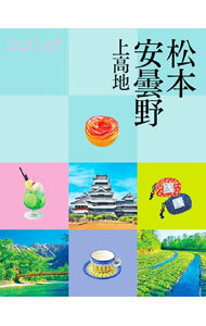 &nbsp;&nbsp;&nbsp; 松本　安曇野　上高地 単行本 の詳細 北アルプス山麓に広がる町、松本・安曇野・上高地のみどころ、グルメ、みやげ等を紹介。コラムやおすすめコース、トラベルインフォメーションも収録。取り外せる折込MAP付き...