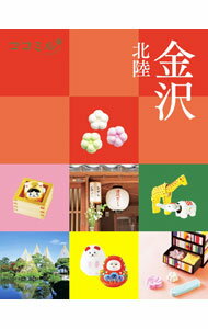 &nbsp;&nbsp;&nbsp; 金沢　北陸　〔2022〕 単行本 の詳細 和の“ステキ”が満載の金沢のみどころ、グルメ、みやげ等を紹介。旅する前に知っておきたいこと、1泊2日金沢の旅、コラム、交通ガイドも収録。取りはずして使える折込M...