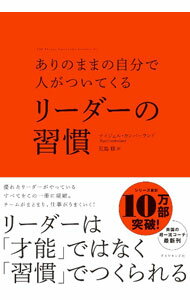 &nbsp;&nbsp;&nbsp; リーダーの習慣 単行本 の詳細 リーダーは「才能」ではなく「習慣」でつくられる。「高いゴールを掲げている」「多様性を尊重している」「自慢をしない」など、自然と人がついてくるリーダーになるために重要な10...