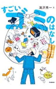 &nbsp;&nbsp;&nbsp; すごいゴミのはなし 単行本 の詳細 今、ゴミをめぐる課題が山積みになっている。どうしたらその課題を解決できるのか？　現役ゴミ清掃員でお笑い芸人でもある著者が、ゴミについて楽しく紹介する。身近なゴミから、...