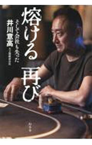 &nbsp;&nbsp;&nbsp; 熔ける再び 単行本 の詳細 カジノで106億8000万円を失い、会長辞任、獄中へ。その裏で、現会長一派による井川家排除のクーデター劇が実行され…。大王製紙創業と父の生涯、創業家追放劇などを自身の半生とと...