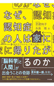 &nbsp;&nbsp;&nbsp; なぜ、認知症の人は家に帰りたがるのか 単行本 の詳細 家族や介護者が「なぜ？」と思う認知症の人の行動を、34の事例で取り上げ、その理由を脳科学の視点から解説。認知症の人の気持ちに沿った適切な接し方がわか...