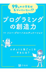 &nbsp;&nbsp;&nbsp; プログラミングの創造力 単行本 の詳細 ロボットと鬼ごっこをするには？　プログラミングのコツとプログラミング的思考について、ストーリー形式でわかりやすく解説する。未来のために、いま小学生に知っておいてほ...