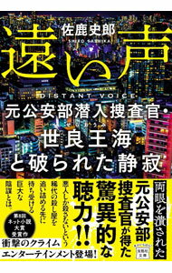 &nbsp;&nbsp;&nbsp; 遠い声 文庫 の詳細 悪人しか殺さないという稀代の殺し屋Uに両眼を潰され、代わりに特殊能力ともいえるほどの聴力を得た元公安部捜査官の世良。6年前の少女誘拐事件の捜査をする彼の耳に因縁の“声”が届き…。『...