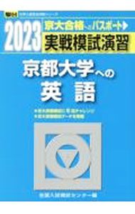 &nbsp;&nbsp;&nbsp; 実戦模試演習京都大学への英語 2023 単行本 の詳細 カテゴリ: 中古本 ジャンル: 産業・学術・歴史 英語 出版社: 駿台文庫 レーベル: 作者: 全国入試模試センター カナ: ジッセンモシエンシュ...