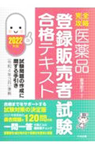 &nbsp;&nbsp;&nbsp; 完全攻略医薬品登録販売者試験合格テキスト 2022年版 単行本 の詳細 カテゴリ: 中古本 ジャンル: スポーツ・健康・医療 医療 出版社: 中央法規出版 レーベル: 作者: 藤澤節子 カナ: カンゼン...
