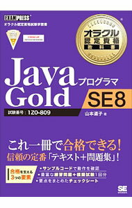 &nbsp;&nbsp;&nbsp; オラクル認定資格教科書　Javaプログラマ　Gold　SE　8 単行本 の詳細 カテゴリ: 中古本 ジャンル: 産業・学術・歴史 電気・電子 出版社: 翔泳社 レーベル: 作者: 山本道子 カナ: オラ...