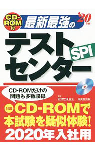 &nbsp;&nbsp;&nbsp; 【CD−ROM付】最新最強のテストセンター　SPI　’20年版 単行本 の詳細 付属品：CD−ROM付 カテゴリ: 中古本 ジャンル: 教育・福祉・資格 就職 出版社: 成美堂出版 レーベル: 作者: ...