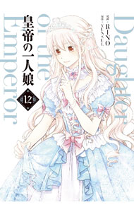 &nbsp;&nbsp;&nbsp; 皇帝の一人娘 12 B6版 の詳細 カテゴリ: 中古コミック ジャンル: レディースコミック 出版社: KADOKAWA レーベル: フロースコミック 作者: RINO カナ: コウテイノヒトリムスメ ...