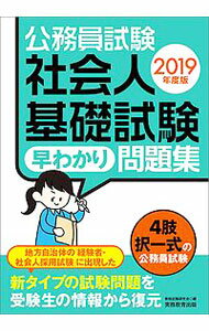 &nbsp;&nbsp;&nbsp; 【別冊問題付】公務員試験　社会人基礎試験［早わかり］問題集　2019年度 単行本 の詳細 付属品：別冊問題付 カテゴリ: 中古本 ジャンル: 教育・福祉・資格 就職 出版社: 実務教育出版 レーベル: ...