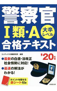 &nbsp;&nbsp;&nbsp; 警察官I類・A　合格テキスト　’20年版 単行本 の詳細 カテゴリ: 中古本 ジャンル: 教育・福祉・資格 就職 出版社: 成美堂出版 レーベル: 作者: コンデックス情報研究所 カナ: ケイサツカン1...