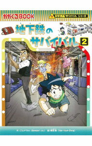 &nbsp;&nbsp;&nbsp; 地下鉄のサバイバル 2 単行本 の詳細 カテゴリ: 中古本 ジャンル: 料理・趣味・児童 鉄道 出版社: 朝日新聞出版 レーベル: 作者: ゴムドリco． カナ: チカテツノサバイバル / ゴムドリカン...