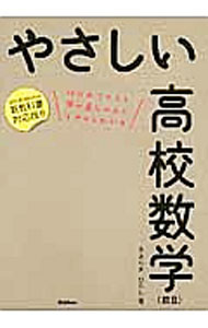 &nbsp;&nbsp;&nbsp; 【別冊掲載問題集付】やさしい高校数学（数III） 単行本 の詳細 付属品：別冊掲載問題集付 カテゴリ: 中古本 ジャンル: 産業・学術・歴史 数学 出版社: 学研プラス レーベル: 作者: きさらぎひろ...