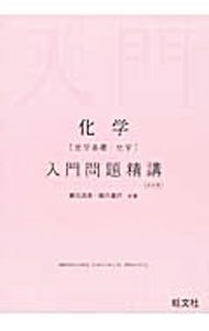 &nbsp;&nbsp;&nbsp; 化学（化学基礎・化学）入門問題精講　【改訂版】 単行本 の詳細 カテゴリ: 中古本 ジャンル: 産業・学術・歴史 化学 出版社: 旺文社 レーベル: 作者: 鎌田真彰／橋爪健作 カナ: カガクカガクキソ...