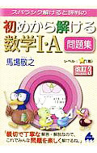 &nbsp;&nbsp;&nbsp; スバラシク解けると評判の初めから解ける数学1・A問題集　【改訂3版】 単行本 の詳細 カテゴリ: 中古本 ジャンル: 産業・学術・歴史 数学 出版社: マセマ レーベル: 作者: 馬場敬之 カナ: スバ...