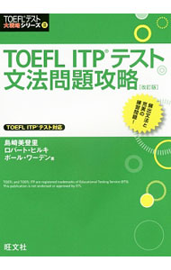 &nbsp;&nbsp;&nbsp; TOEFL　ITPテスト文法問題攻略　【改訂版】 単行本 の詳細 カテゴリ: 中古本 ジャンル: 産業・学術・歴史 英語 出版社: 旺文社 レーベル: TOEFLテスト大戦略シリーズ 作者: 島崎美登里...