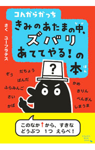 &nbsp;&nbsp;&nbsp; コんガらガっちきみのあたまの中、ズバリあててやる！の本 単行本 の詳細 好きなものを1つ選んで「いぐら」が出す質問に答えていくと、いつの間にか選んだものを当てられてしまう！？　そこにはある考え方が潜んで...
