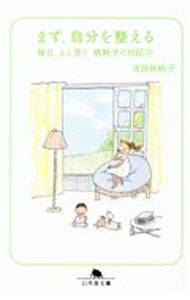 &nbsp;&nbsp;&nbsp; まず、自分を整える 文庫 の詳細 家ごもりで心の中を見つめ直したら、ワクワク感があふれだした−。前向きな明るい気持ちで日々を過ごす著者の様子を綴った日記シリーズ第21弾。2020年3月1日〜2021年6...