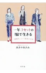 &nbsp;&nbsp;&nbsp; 一年3セットの服で生きる 単行本 の詳細 「好き！」「楽！」「似合う！」　そう思える服だけ着れば人生は変わる。一年3セットの服で過ごす人気スタイリストが、少しの服で「自分らしさ」を作る方法を具体的に伝授...