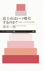 &nbsp;&nbsp;&nbsp; 富士山はいつ噴火するのか？ 新書 の詳細 日本の象徴である富士山。ここ300年ほど噴火していないが実はとても活発な火山だ。火山学者が富士山をどう考えているのか、そして、富士山についてどの程度わかっていて...
