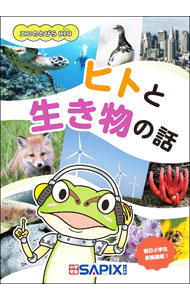 &nbsp;&nbsp;&nbsp; ヒトと生き物の話 単行本 の詳細 ヒトと生き物の共存をテーマにした本。食品や薬品・下水処理に利用されている微生物、農業の機械化により数が減ってしまったニホンアカガエルなど、ヒトと生き物の関係に関する問題...