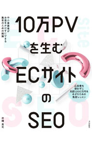 &nbsp;&nbsp;&nbsp; 10万PVを生むECサイトのSEO 単行本 の詳細 ECサイト集客の解説書。ECサイト運営にSEO対策が欠かせない理由を説明し、商品ページの充実、ブログ記事の書き方など、ユーザー本位のコンテンツ作成方法...