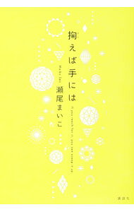 &nbsp;&nbsp;&nbsp; 掬えば手には 単行本 の詳細 中学3年のときに、人の心を読めるという特殊な能力に気づいた大学生の匠。ところが、バイト先で出会った常盤さんは、匠に心を開いてくれなくて…。「幸福な食卓」「そして、バトンは渡...