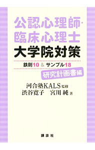 &nbsp;&nbsp;&nbsp; 公認心理師・臨床心理士大学院対策　鉄則10＆サンプル18　研究計画書編 単行本 の詳細 カテゴリ: 中古本 ジャンル: 産業・学術・歴史 倫理・心理学 出版社: 講談社 レーベル: KS専門書 作者: ...