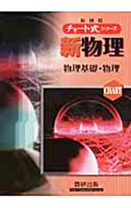 &nbsp;&nbsp;&nbsp; チャート式シリーズ　新物理物理基礎・物理　新課程 単行本 の詳細 カテゴリ: 中古本 ジャンル: 教育・福祉・資格 教育その他 出版社: 数研出版 レーベル: 作者: 都築嘉弘／井上邦雄 カナ: チャー...