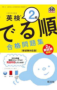 &nbsp;&nbsp;&nbsp; 【CD付】英検2級　でる順　合格問題集　新試験対応版 単行本 の詳細 付属品：CD付 カテゴリ: 中古本 ジャンル: 産業・学術・歴史 英語 出版社: 旺文社 レーベル: 旺文社英検書 作者: 旺文社【...