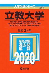 &nbsp;&nbsp;&nbsp; 立教大学（経済学部・法学部・観光学部〈観光学科〉・コミュニティ福祉学部〈スポーツウエルネス学科〉・異文化コミュニケーション学部?個別学部日程）　2020年版 単行本 の詳細 カテゴリ: 中古本 ジャンル...