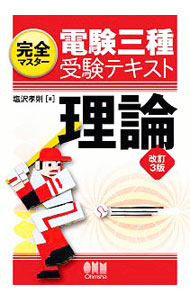&nbsp;&nbsp;&nbsp; 完全マスター　電験三種受験テキスト　理論　改訂3版 単行本 の詳細 カテゴリ: 中古本 ジャンル: 産業・学術・歴史 電気・電子 出版社: オーム社 レーベル: 作者: 塩沢孝則 カナ: カンゼンマスタ...