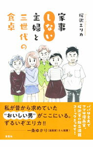 &nbsp;&nbsp;&nbsp; 家事しない主婦と三世代の食卓 単行本 の詳細 2人の子どもが成長し、専業主夫のパパが働き始め、漫画家ママもたまに料理をするようになり…。一家4人＋バーバの、桜沢家の献立が満載のコミックエッセイ。『Our...