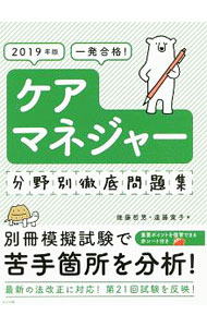 &nbsp;&nbsp;&nbsp; 【別冊模擬試験・赤シート付】一発合格！　ケアマネジャー分野別徹底問題集　2019年版 単行本 の詳細 付属品：別冊模擬試験・赤シート付 カテゴリ: 中古本 ジャンル: スポーツ・健康・医療 医療 出版社...