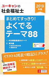 &nbsp;&nbsp;&nbsp; 【赤シート付】ユーキャンの社会福祉士まとめてすっきり！よくでるテーマ88　2019年版 単行本 の詳細 付属品：赤シート付 カテゴリ: 中古本 ジャンル: 教育・福祉・資格 福祉その他 出版社: ユーキ...