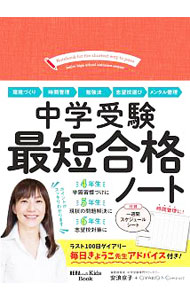 &nbsp;&nbsp;&nbsp; 【スケジュールシート付】中学受験最短合格ノート 単行本 の詳細 付属品：スケジュールシート付 カテゴリ: 中古本 ジャンル: 産業・学術・歴史 学術その他 出版社: 朝日新聞出版 レーベル: 作者: 安...