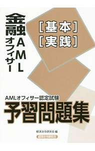&nbsp;&nbsp;&nbsp; AMLオフィサー認定試験　金融AMLオフィサー「基本」「実践」予習問題集 単行本 の詳細 カテゴリ: 中古本 ジャンル: 政治・経済・法律 法律その他 出版社: 経済法令研究会 レーベル: 作者: 経済...