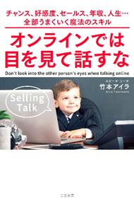 &nbsp;&nbsp;&nbsp; オンラインでは目を見て話すな 単行本 の詳細 オンラインコミュニケーションやオンラインビジネスを苦手としている人に向けて、あらゆるシーンで役立つオンラインコミュニケーションのコツを紹介するとともに、売れ...