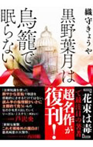 &nbsp;&nbsp;&nbsp; 黒野葉月は鳥籠で眠らない 文庫 の詳細 15歳の少女にわいせつ行為をさせたとして21歳の元家庭教師が逮捕された。本心を話さない被疑者に頭を抱える新米弁護士・木村龍一の前に、被害者の黒野葉月が現れ…。木村...