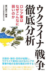 &nbsp;&nbsp;&nbsp; ウクライナ戦争徹底分析 単行本 の詳細 弱小国ウクライナ相手に苦戦する「軍事大国」ロシア。ロシア軍は、世界が思っていたような精強な軍隊ではなかった！　元自衛隊幹部が結集し、ウクライナ侵攻におけるロシアの...
