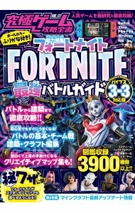 &nbsp;&nbsp;&nbsp; 究極ゲーム攻略全書 VOL．17 単行本 の詳細 フォートナイトの基礎知識や、戦略・テクニックを解説し、コスチューム、バックアクセサリー、収集ツール、エモートなど全3900種類以上をまとめたデータ集を掲...