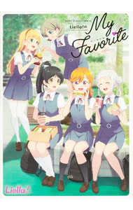 &nbsp;&nbsp;&nbsp; ラブライブ！スーパースター！！Liella！のMy　Favorite 単行本 の詳細 「ラブライブ！スーパースター！！」のLiella！メンバー5人の「好きなもの」にまつわるエピソードを、キュートなイラ...