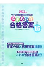 &nbsp;&nbsp;&nbsp; 中小企業診断士2次試験ふぞろいな合格答案 2022年版 単行本 の詳細 カテゴリ: 中古本 ジャンル: ビジネス ベンチャー・起業家 出版社: 同友館 レーベル: 作者: ふぞろいな合格答案プロジェクト...