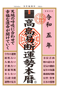 &nbsp;&nbsp;&nbsp; 高島易断運勢本暦 令和5年 単行本 の詳細 カテゴリ: 中古本 ジャンル: 女性・生活・コンピュータ 占いその他 出版社: ディスカヴァー・トゥエンティワン レーベル: 作者: 高島易断協同組合 カナ:...
