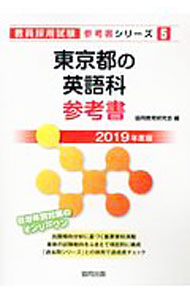 &nbsp;&nbsp;&nbsp; 東京都の英語科参考書　2019年度版 単行本 の詳細 カテゴリ: 中古本 ジャンル: 産業・学術・歴史 英語 出版社: 協同出版 レーベル: 教員採用試験「参考書」シリーズ 作者: 協同教育研究会【編】...
