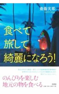 &nbsp;&nbsp;&nbsp; 食べて旅して綺麗になろう！ 単行本 の詳細 カテゴリ: 中古本 ジャンル: 料理・趣味・児童 地図・旅行記 出版社: 文芸社 レーベル: 作者: 齋藤実那 カナ: タベテタビシテキレイニナロウ / サイ...