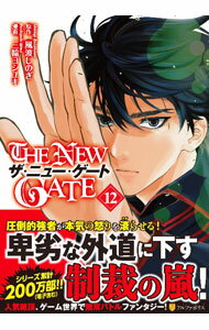 &nbsp;&nbsp;&nbsp; THE　NEW　GATE 12 B6版 の詳細 カテゴリ: 中古コミック ジャンル: 青年 出版社: アルファポリス レーベル: アルファポリスCOMICS 作者: 三輪ヨシユキ カナ: ザニューゲート...