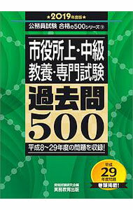 &nbsp;&nbsp;&nbsp; 市役所上・中級　教養・専門試験　過去問500　2019年度 単行本 の詳細 カテゴリ: 中古本 ジャンル: 教育・福祉・資格 就職 出版社: 実務教育出版 レーベル: 公務員試験合格の500シリーズ 作...