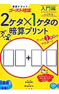 &nbsp;&nbsp;&nbsp; 2ケタ×1ケタの暗算プリント　入門編　岩波メソッドゴースト暗算 単行本 の詳細 カテゴリ: 中古本 ジャンル: 産業・学術・歴史 数学 出版社: 小学館 レーベル: 作者: 岩波邦明 カナ: フタケタカ...